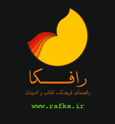 درباره ما - رافکا